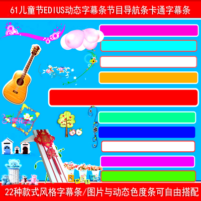 儿童节字幕条EDIUS模版卡通字幕条六一节目导航条晚会报幕条61素