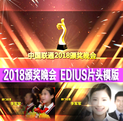 颁奖ed片头模版2019企业年会颁奖晚会开场EDIUS片头