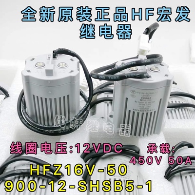 HFZ16V-50/900-12-SHSB5-1原装HF宏发12VDC高压直流接触器450V50A