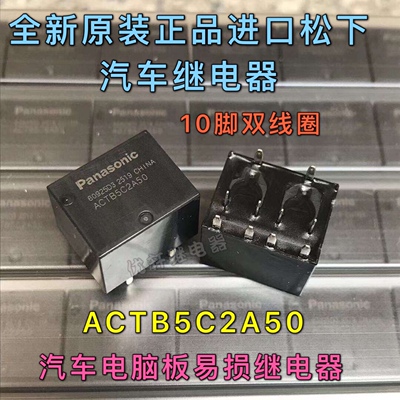 全新原装进口ACTB5C2A50真品松下通用ACTB52汽车电脑板车载继电器