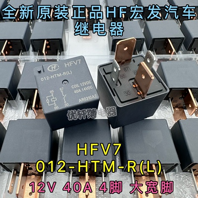 HFV7 012-HTM-R(L)全新原装HF宏发12V40A4脚汽车继电器HG 4191037