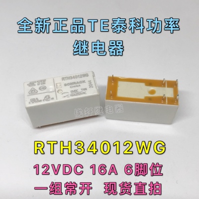 RTH34012WG 12V16A全新TE泰科真品功率继电器RTE44009 9V8A6脚HOT