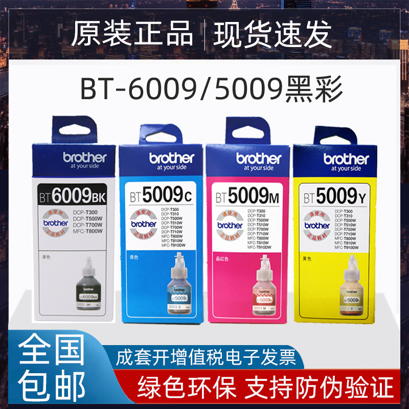 原装兄弟BT-6009BK黑色DCP-T300W 500W 700W 800W打印机连供墨水_虎窝淘