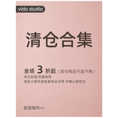 vido studio超低超值断码清仓特价合集（粉丝专享福利）全新单品3
