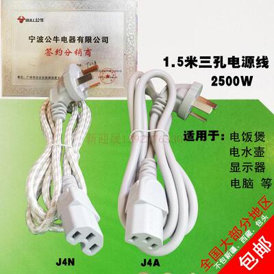 公牛三孔饭煲线电源线电脑线电饭锅线2500W J4N布皮J4A胶皮1.5米