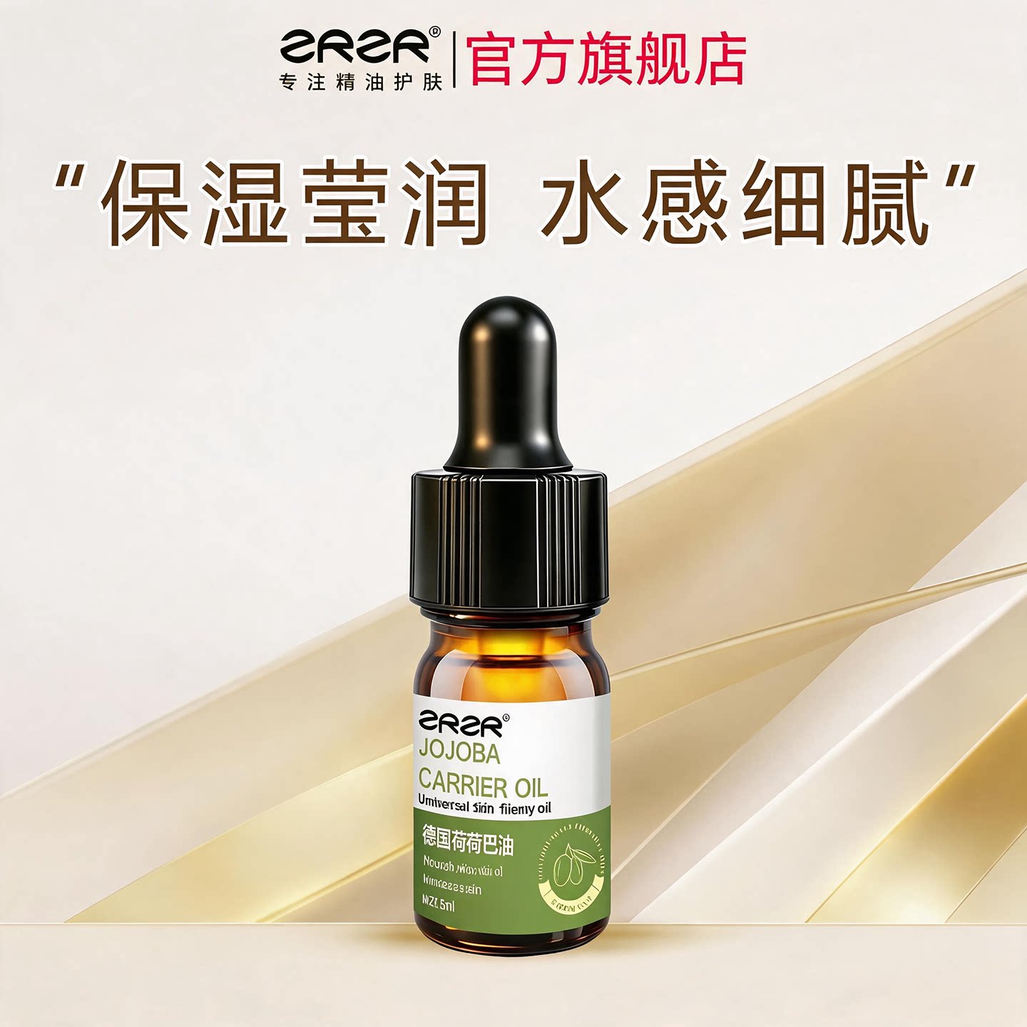 ZRZR德国荷荷巴油5ml 面部精油脸部护肤护理基础油护肤以油养肤
