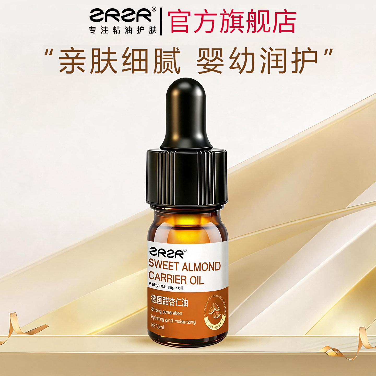 ZRZR德国甜杏仁油5ml 面部按摩以油养肤基础油 身体补水保湿润泽