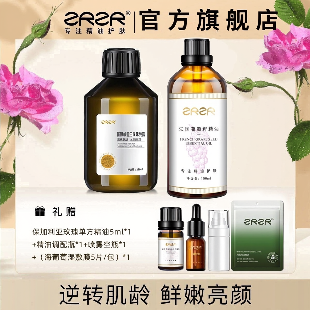 【官方正品】法国葡萄籽精油&保加利亚白玫瑰纯露水油水组合