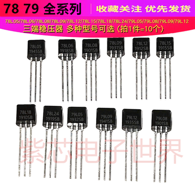 78L05/L06/L08/09/12/15/78L18/78L24/79L05/08/09/12三端稳压管