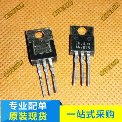 全新原装三端稳压 AN7815 TO-220封装 可直拍
