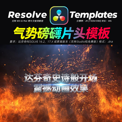 DaVinci Resolve16.2震撼史诗预告片头体育视片尾视频模板win&mac
