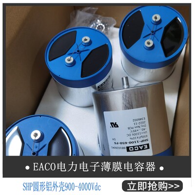 EACO滤波电容SHP-1100-400-FS
