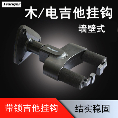 FLANGER弗兰格FH-08/01/11带锁电木吉他挂钩立式支架FH-02/03提琴