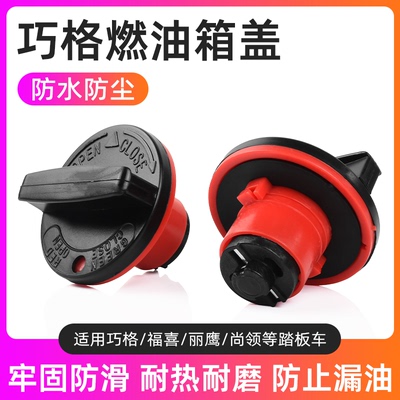 踏板摩托车福喜巧格油箱盖摩杰龙