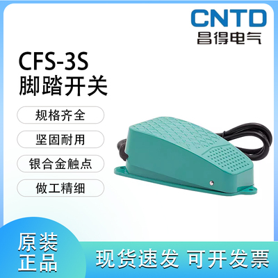 原装昌得CFS-3 脚踏开关10A250VAC-1A1B 一开一闭 带线1米
