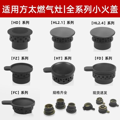 适用方太燃气灶配件火盖HC1G/HD2G/FD21BE/HC78BE灶炉头芯铜火芯