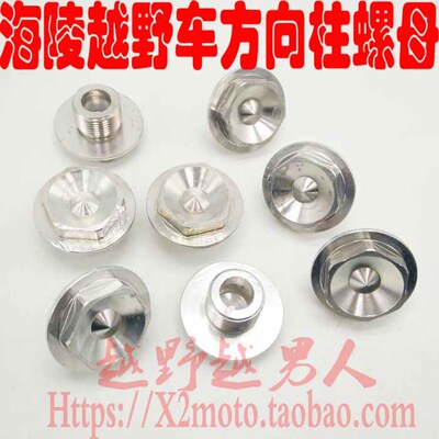 海陵M系列越野摩托车铝合金方向柱螺母 螺母RTF越野螺丝