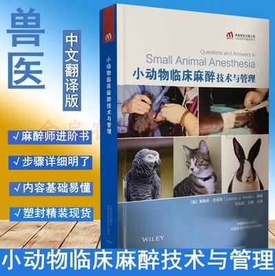 小动物临床麻醉技术与管理 主译 刘光超 王静 小动物麻醉与镇痛犬猫麻醉操作技术兽医麻醉学小动物麻醉书籍小动物麻醉操作入门指南