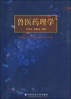 兽医药理学-沈建忠 谢联金主编 中国农业大学出版社教材 9787810662673