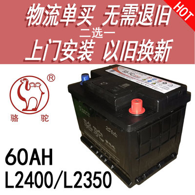 骆驼2S60A电瓶L2400上门发货自装