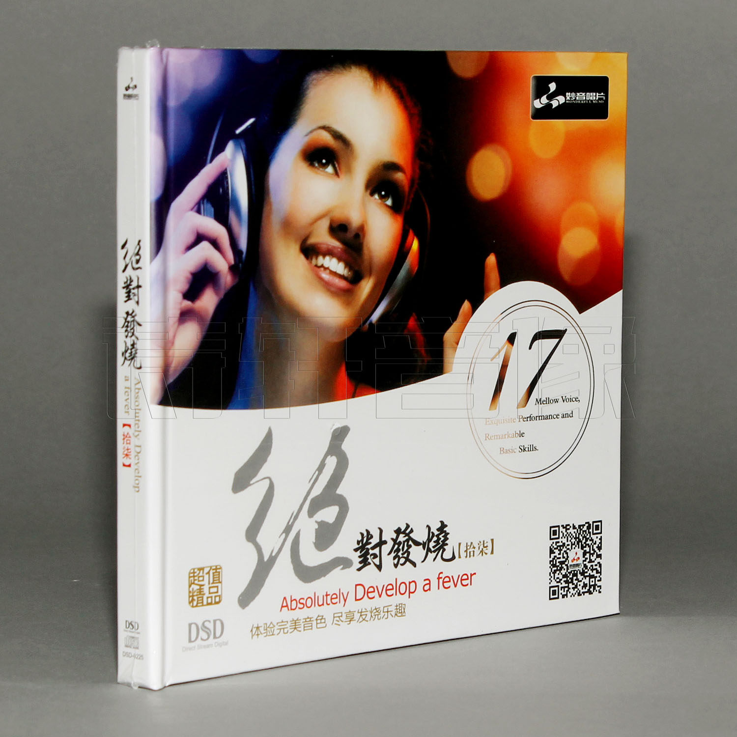 妙音唱片 绝对发烧17 DSD 1CD_虎窝淘
