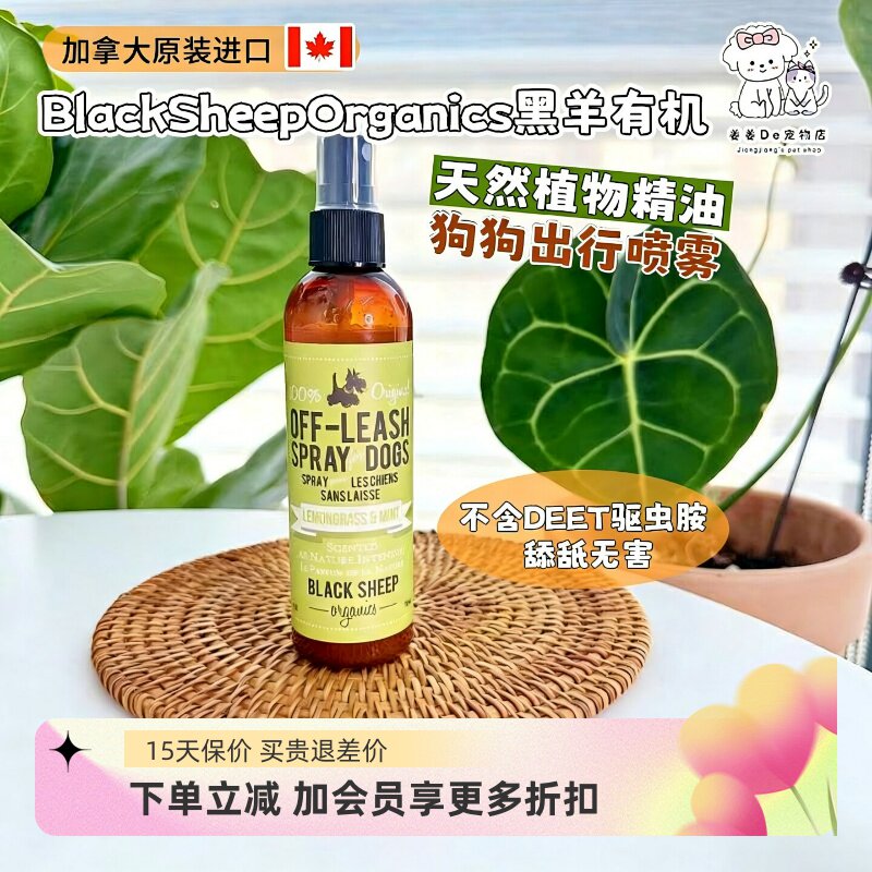 加拿大BlackSheep精油出行喷雾黑羊狗狗蚊虫外出遛狗宠物驱避精油