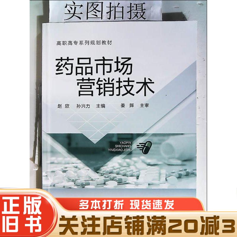 正版旧书药品市场营销技术赵欣孙兴力主编化学工业出版社9787122380555