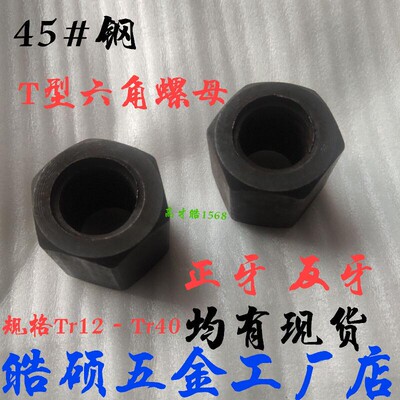 正反牙T型六角螺母梯牙六角螺母