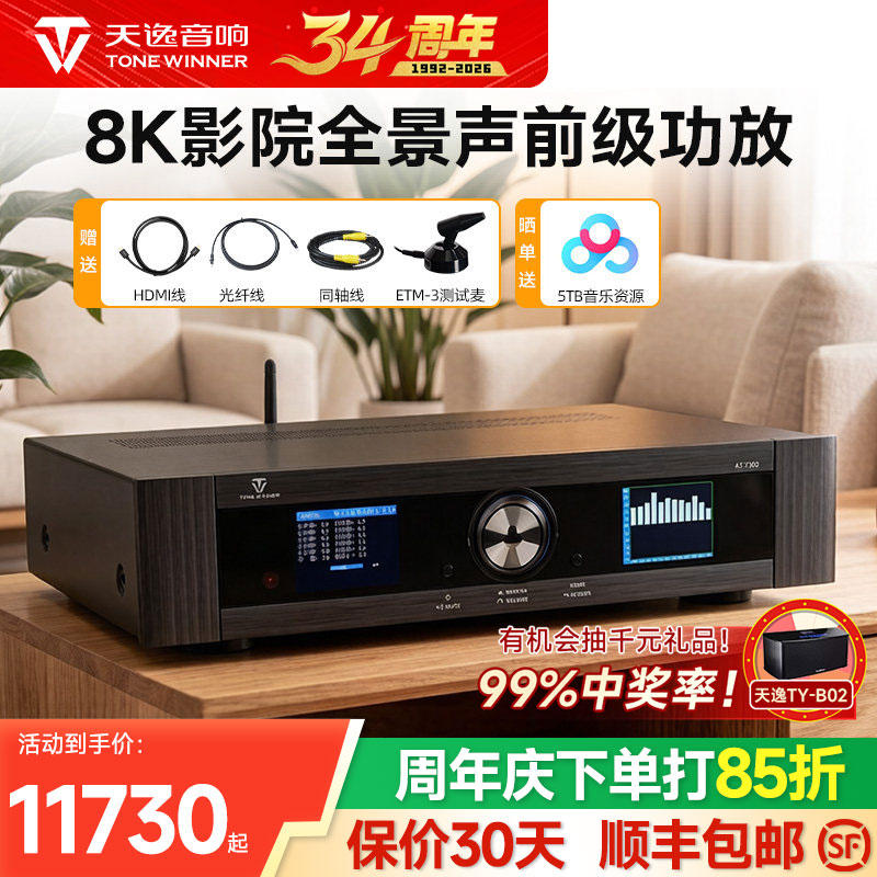 Winner/天逸 AT-7300 家庭影院全景声9.3.4前级解码器前后级设备