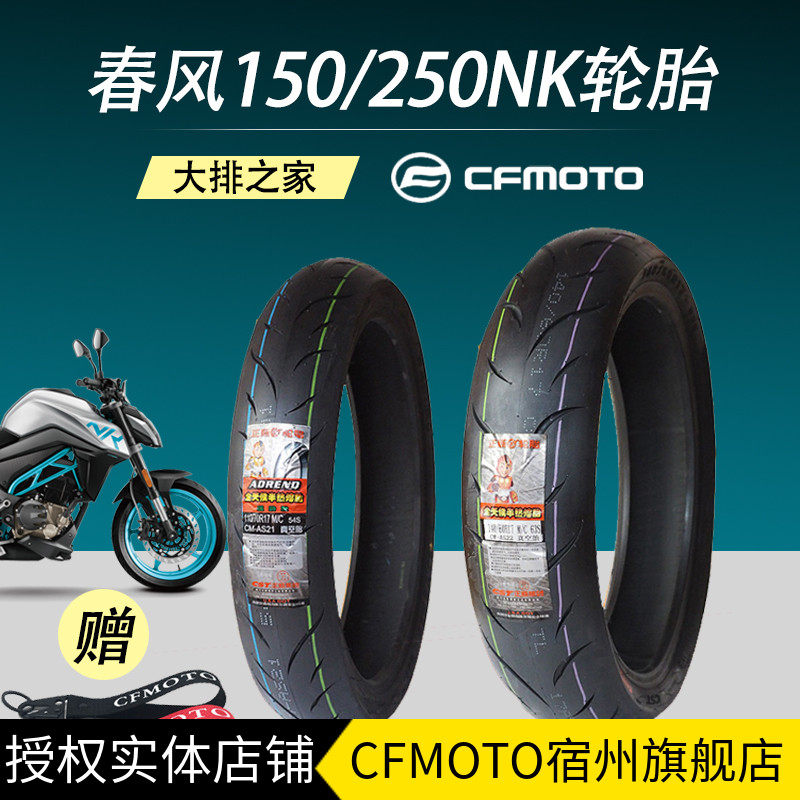 CFMOTO原厂春风NK250SR轮胎 150NK半热熔后胎 450sr前后真空胎_虎窝淘