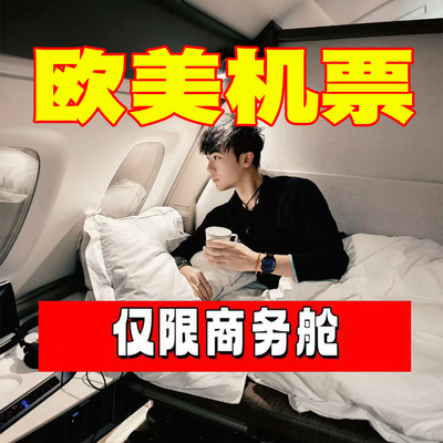 巨迈国际机票商务舱往返特价