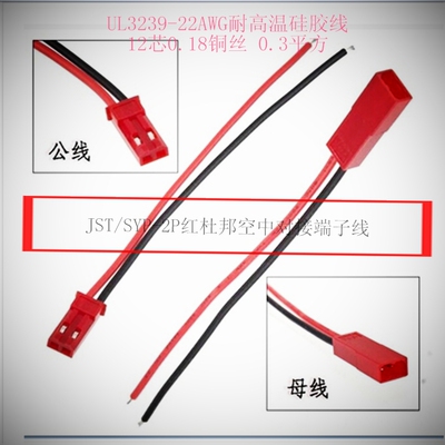 SYP2p红杜邦公母空中对接端子连接线电源线插头带线22awg软硅胶线