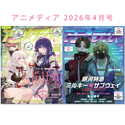 【现货】Animedia アニメディア 2026年4月号 崩壊3rd/崩坏3rd封面 银河特急 银河地铁 各站停车前往剧场 带附录 动漫漫画杂志