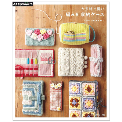 预售 手工钩针编织工具收纳包作品书 かぎ針で編む 編み針収納ケース Crochet TOOL CASE