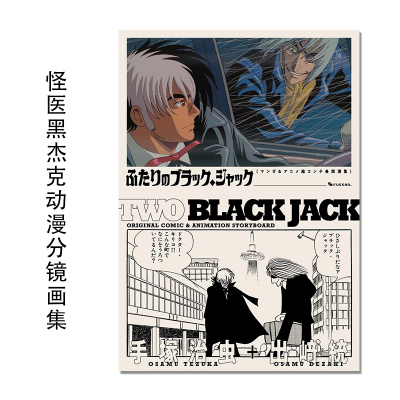 怪医黑杰克动漫分镜画集 手塚治虫+出崎統 Black Jack ふたりのブラック・ジャック マンガ&アニメ絵コンテ・競演集