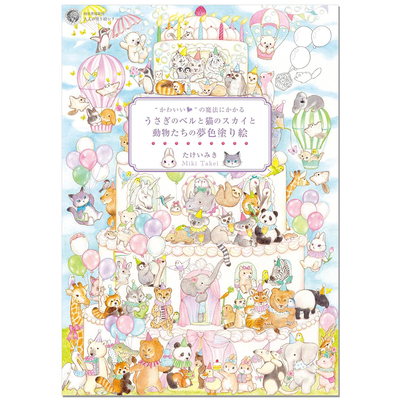 【现货】Miki Takei可爱动物与甜食插图涂绘着色书“かわいい”の魔法にかかる うさぎのベルと猫のスカイと動物たちの夢色塗り絵