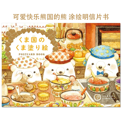 可爱快乐熊国的熊 着色上色涂绘明信片书 塗り絵POSTCARD BOOK春夏秋冬いつでもごきげんくま国のくま塗り絵 赐宏原版