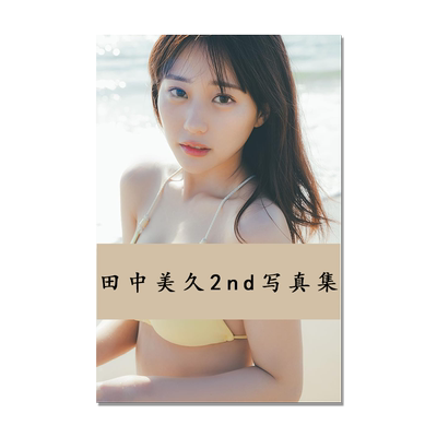 【现货】田中美久セカンド写真集 HKT48 第二本写真集 気ままに。歌手 模特 集英社 東 京祐
