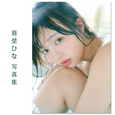 蒔埜ひな1st写真集「環の光」模特 写真偶像 排球美少女 Shino Kano首本写真集