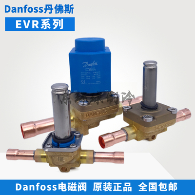 Danfoss丹佛斯电磁阀EVR2-3-6-10-15-20-22-25-32-40空调电磁阀