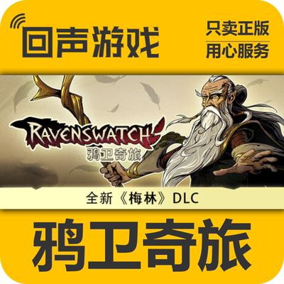 Steam正版全dlc激活码鸦卫奇旅