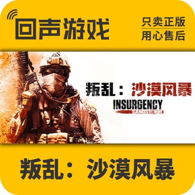 叛乱沙漠风暴STEAM国区激活码