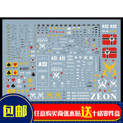 高邮包邮夏亚红扎古专用水贴