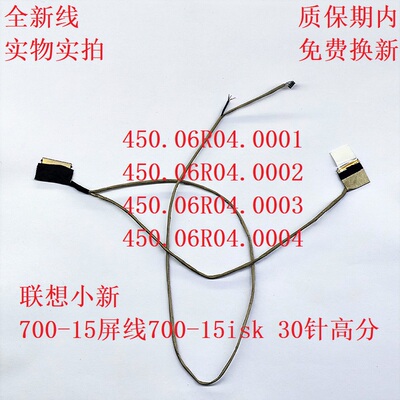 联想 小新700-15 屏线 700-15isk 30针高分 450.06R04.0001 0002