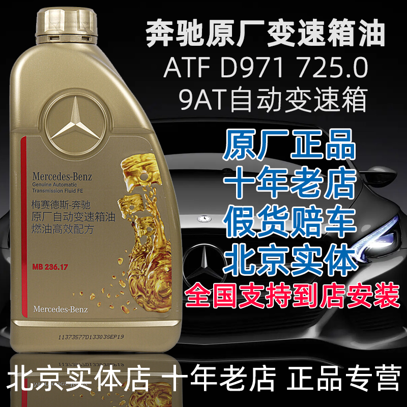 奔驰原厂9速变速箱油适用ATFD971手自一体725.0波箱油9AT正品1L装_虎窝淘
