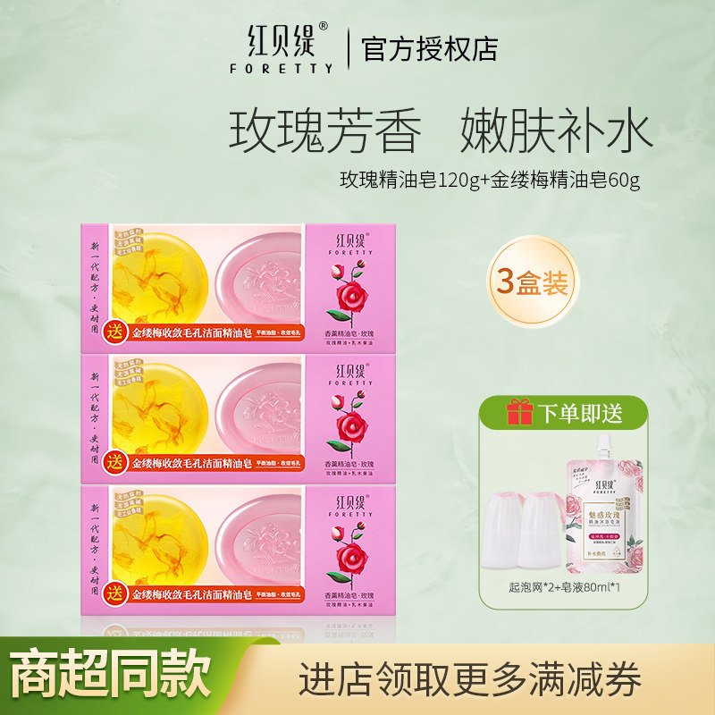 红贝缇香薰精油皂玫瑰透明保湿滋润控油紧致洁面沐浴香皂