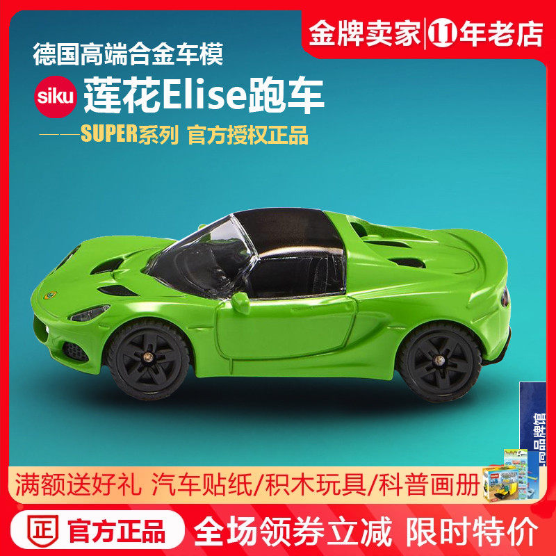【新品】德国siku莲花Elise跑车儿童仿真合金车模型男孩玩具1531_虎窝淘