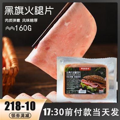 黑旗火腿片培根160g早餐三明治