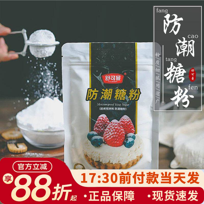 舒可曼防潮糖粉100g烘焙专用原料蛋糕装饰饼干糖霜面包家用小包装