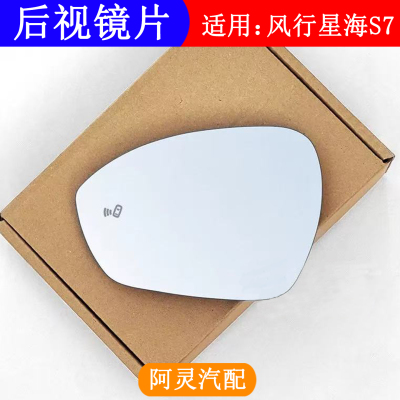 适用于东风风行星海S7左右后视镜片倒车镜子反光镜片观后镜片玻璃